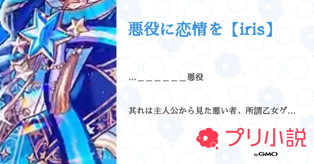 悪役に恋情を【iris】 - 全5話 【連載中】（寧 . さんの小説） | 無料スマホ夢小説ならプリ小説 byGMO